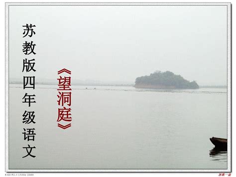 苏教版语文四年级上册 古诗两首望洞庭 word文档在线阅读与下载 无忧文档