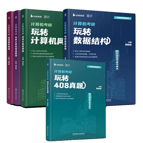 2024计算机408考研玩转数据结构书课包主编刘财政教材全套历年真题网络习题高分笔记408专业 综合考试历年真题天勤教材王道辅导书 虎窝淘