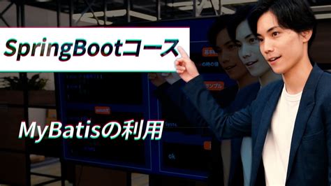 【springboot】mybatisの利用 youtube