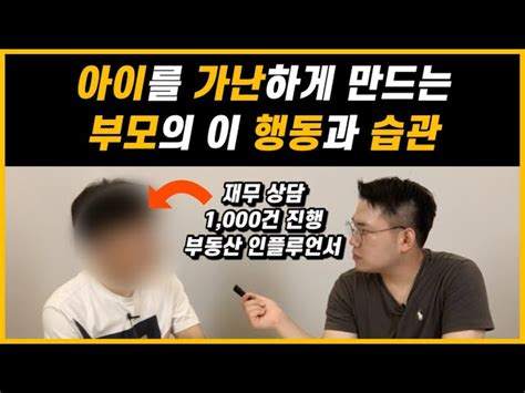 아이를 가난하게 만드는 부모의 이 행동 자녀 경제 교육 실전 노하우 돈 버는 사람들의 3가지 특징 부동산 인플루언서와의 대화 마청플 님