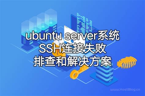 ubuntu server系统shh连接失败排查和解决步骤 主机博客