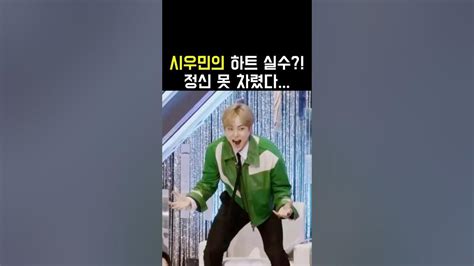 엑소 시우민 하트 누르다 정신 못 차린 이유 트롯3 녹화 중 큰 실수 시우민실수 미스터트롯3 엑소 Youtube