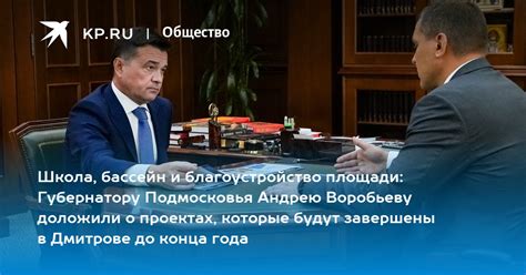 Школа бассейн и благоустройство площади Губернатору Подмосковья Андрею Воробьеву доложили о