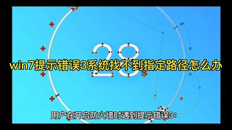 win7提示错误3系统找不到指定路径怎么办 科技视频 搜狐视频