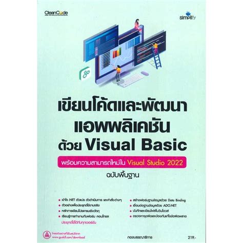 หนังสือ เขียนโค้ดและพัฒนาแอพพลิเคชันด้วย visual สินค้ัามือหนึ่ง พร้อม