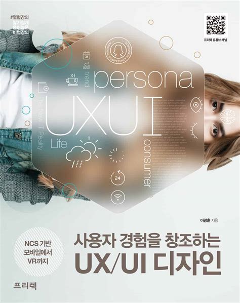 사용자 경험을 창조하는 ux ui 디자인 프리렉