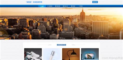 计算机毕业设计djangovue“起拍拍”在线拍卖系统【开题论文程序】vue Django 竞价系统 Csdn博客