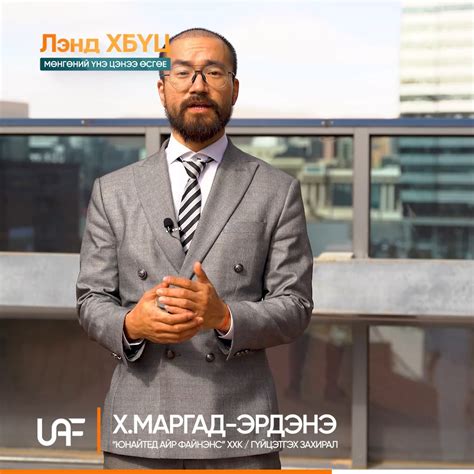 🚀Мөнгөний үнэ цэнээ өсгөе Лэнд ХБҮЦ🤘 🧡Лэнд ХБҮЦ ны Хөрөнгө итгэмжлэн удирдагчийн сэтгэгдэл