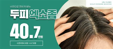 레리 두피 엑소좀 by 레리의원 강남언니 1등 성형수술and피부시술 정보앱