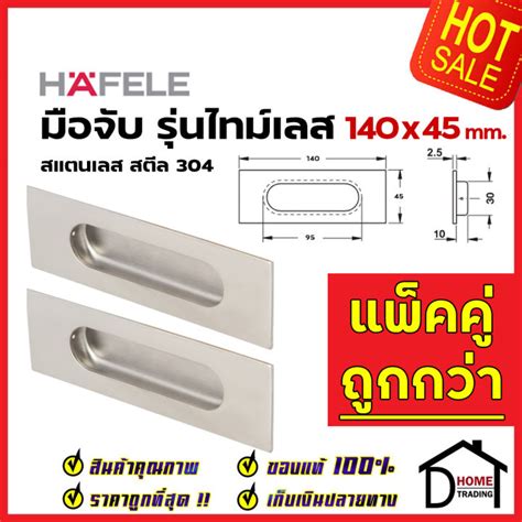 Hafele มือจับประตู แบบฝัง สแตนเลสสตีล304ด้าน ขนาด 140x45mm 48121826