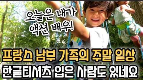 프랑스 남부 행사에서 한글 티셔츠 입은 외국인도 보고 딸의 운동실력으로 짱 먹고 왔습니다 국제가족프랑스일상육아브이로그 Youtube