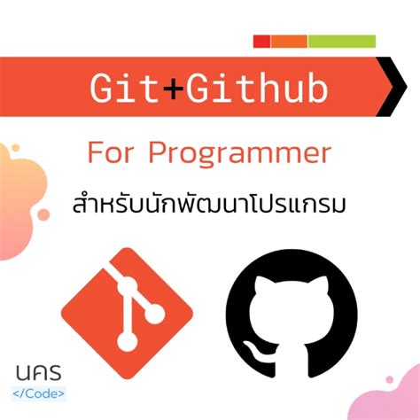 คอร์สเรียน Git Github สำหรับนักพัฒนาโปรแกรม นครโค้ด สอนเขียนโปรแกรม สำหรับสายงาน Full Stack