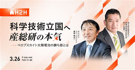 科学技術立国へ、産総研の本気 ペロブスカイト太陽電池の勝ち筋とは ｜経済情報プラットフォーム スピーダ Speeda
