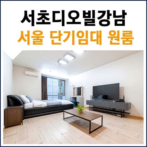 강남단기임대 서초동 원룸 오피스텔 무보증 풀옵션 월세 서초디오빌강남 네이버 블로그