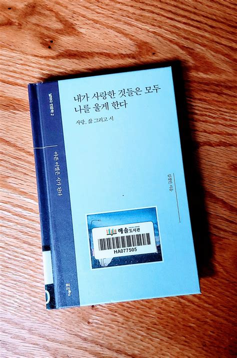 내가 읽은 한 권의 책 267 내가 사랑한 것들은 모두 나를 울게 한다 작가의 마음에 담겨있는