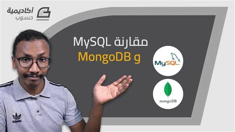 مقارنة قواعد البيانات Mysql و Mongodb Youtube