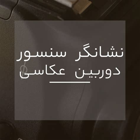 نشانگر سنسور دوربین عکاسی مدرسه عکاسی اکسپو