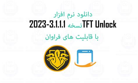 دانلود نرم افزار Tft Unlock 2023 نسخه 3 1 1 1 با قابلیت های فراوان پرتال توسعه دهندگان موبایل