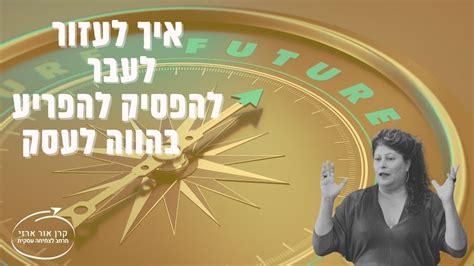איך לעזור לעבר להפסיק להפריע בהווה Youtube