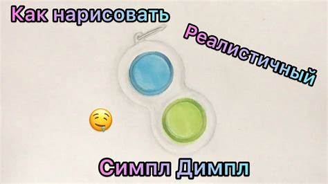 КАК НАРИСОВАТЬ РЕАЛИСТИЧНЫЙ СИМПЛ ДИМПЛ/ DRAWING SIMPLE DIMPLE - YouTube