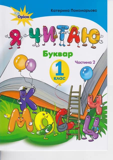 Буквар частина 2 К І Пономарьова 2018 рік за стандартом НУШ Pdf