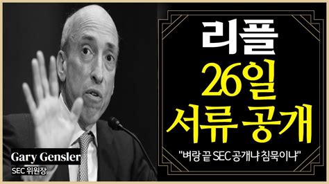리플 Xrp 26일 서류 공개 벼랑 끝 Sec 공개냐 침묵이냐 Youtube