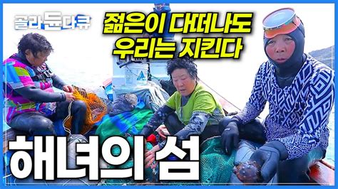 젊은 사람 다 떠나고 조용한 섬마을 왁자지껄 오늘도 물질하러 나가는 네명의 해녀│평균 나이 70세 해녀들의 하루│한국기행│골라듄다큐 Youtube