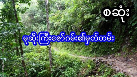 မုဆိုးကြီးဇော်ဂမ်း၏မှတ်တမ်း စဆုံး Youtube
