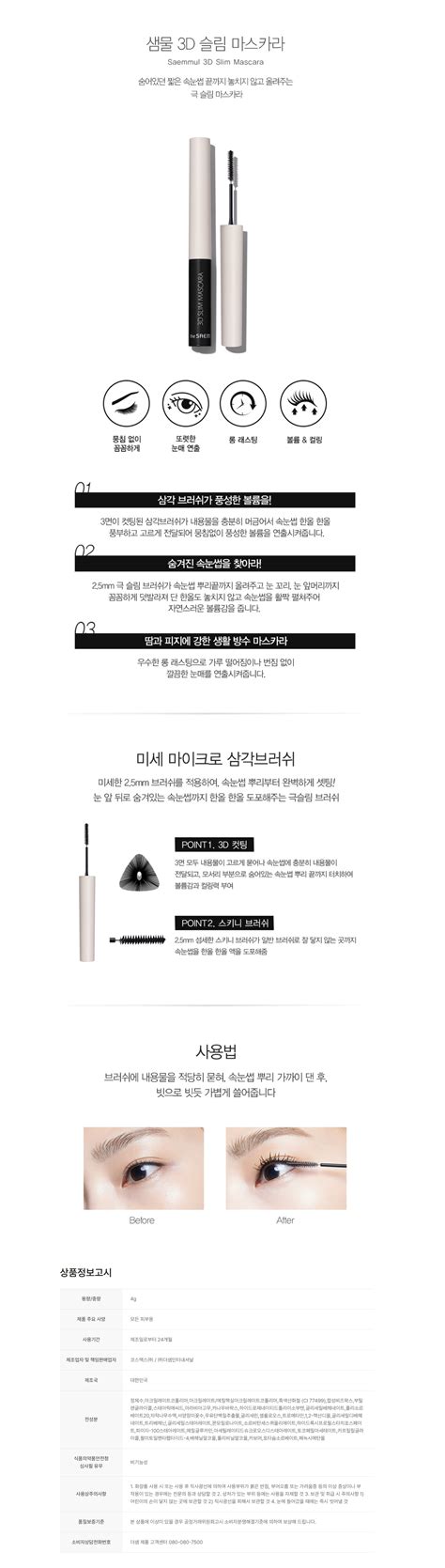 The Saem - Saemmul 3D Slim Mascara - 4g | Stylevana