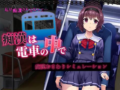 SLG新作 汉化 动态 可爱调教 痴汉在电车里 痴漢は電車の中で 云翻汉化版 CV M FM BD Galgame 呀次元 YAACG