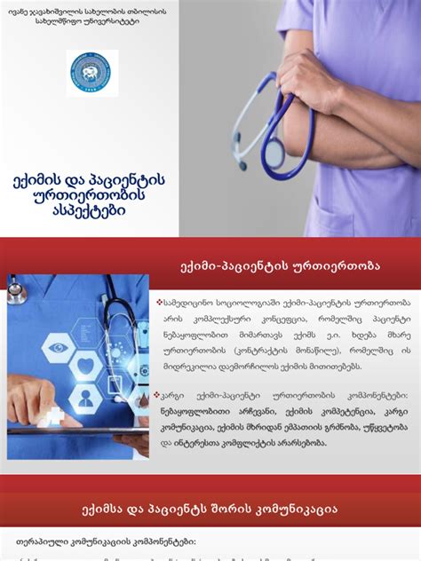 ექიმის და პაციენტის ურთიერთობის სოციოლოგიური ასპექტები Pdf