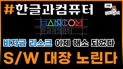 📊 종목 분석 한글과컴퓨터 오너 리스크 이제는 끝내자 Youtube