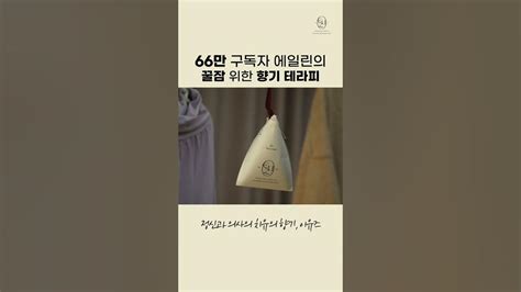 66만 요가 유튜버의 숙면 방법 2만원으로 향기 테라피 아로마테라피 수면미스트 숙면미스트 수면룸스프레이 Youtube