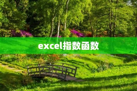 Excel指数函数 黑龙江旅游网