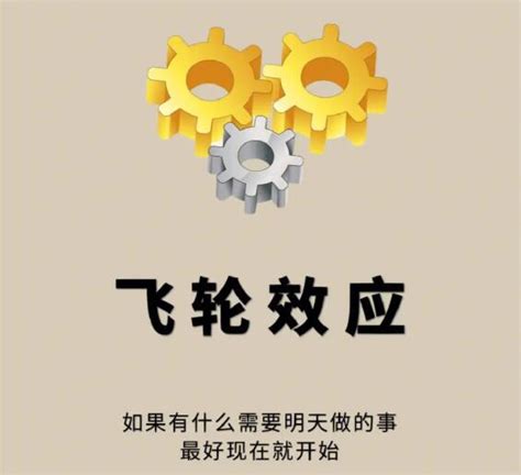 飞轮效应 知名百科