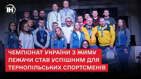 Чемпіонат України з жиму лежачи став успішним для тернопільських спортсменів Youtube