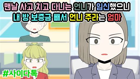 맨날 사고 치고 다니는 언니가 임신했으니 내 방 보증금 빼서 언니 주라는 엄마 톡툰극장 Youtube