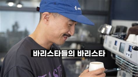 바리스타 챔피언은 에스프레소 세팅을 어떻게 할까 Youtube