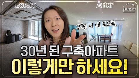 구축아파트 인테리어를 한다면 필수시청 📺 꼭 봐야하는 영상 L 디자인뮤 Youtube