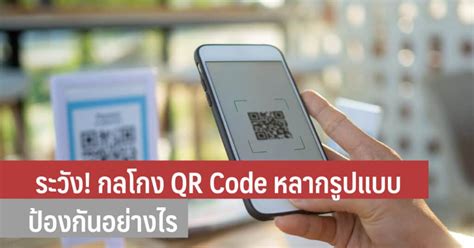 ระวัง กลโกง Qr Code หลากรูปแบบ ป้องกันอย่างไร It24hrs