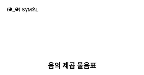 음의 제곱 물음표 유니코드 번호 U1fbc4 📖 기호의 의미 알아보기 복사 And 📋 붙여넣기 ‿ Symbl