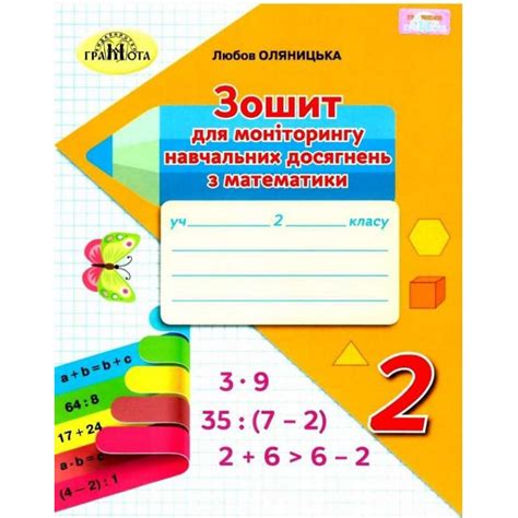 НУШ Зошит для моніторингу навчальних досягнень Грамота Математика 2 клас Оляницька видавництва