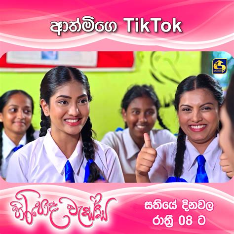 ආත්මිගෙ Tiktok 😏🥲 හිරිපොද වැස්ස මුල සිට නරඹන්න 👉 Ebclk