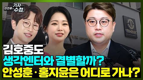 기자수첩513 김호중은 생각엔터를 떠날 수 있다 없다 안성훈은 왜 계약종료 소식을 전하지 않을까 Youtube