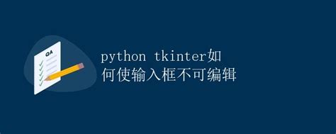 Python Tkinter如何使输入框不可编辑极客笔记