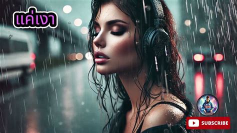 รวมเพลง 35 เพลง เพราะๆ 2025 เพลงฮิต เพลงป๊อบ เพลงเศร้า เพลงเพราะๆ Music Youtube