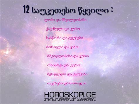 მონიშნეთ Horoskopi Ge • ჰოროსკოპი ზოდიაქო და ასტროლოგია