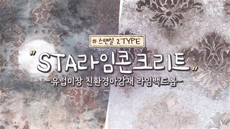 Ph우진 Sta라임콘크리트 스탠실 2type 라임 백드롭 작업 유럽미장스타일 Youtube