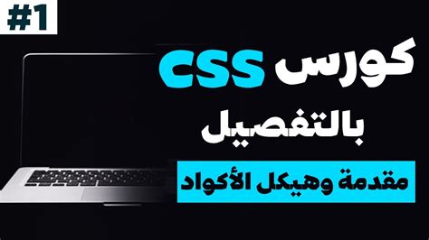 Css Course Episode 1 Youtube