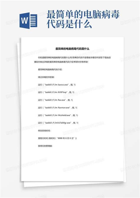 最简单的电脑病毒代码是什么Word模板下载 编号lazodgpk 熊猫办公